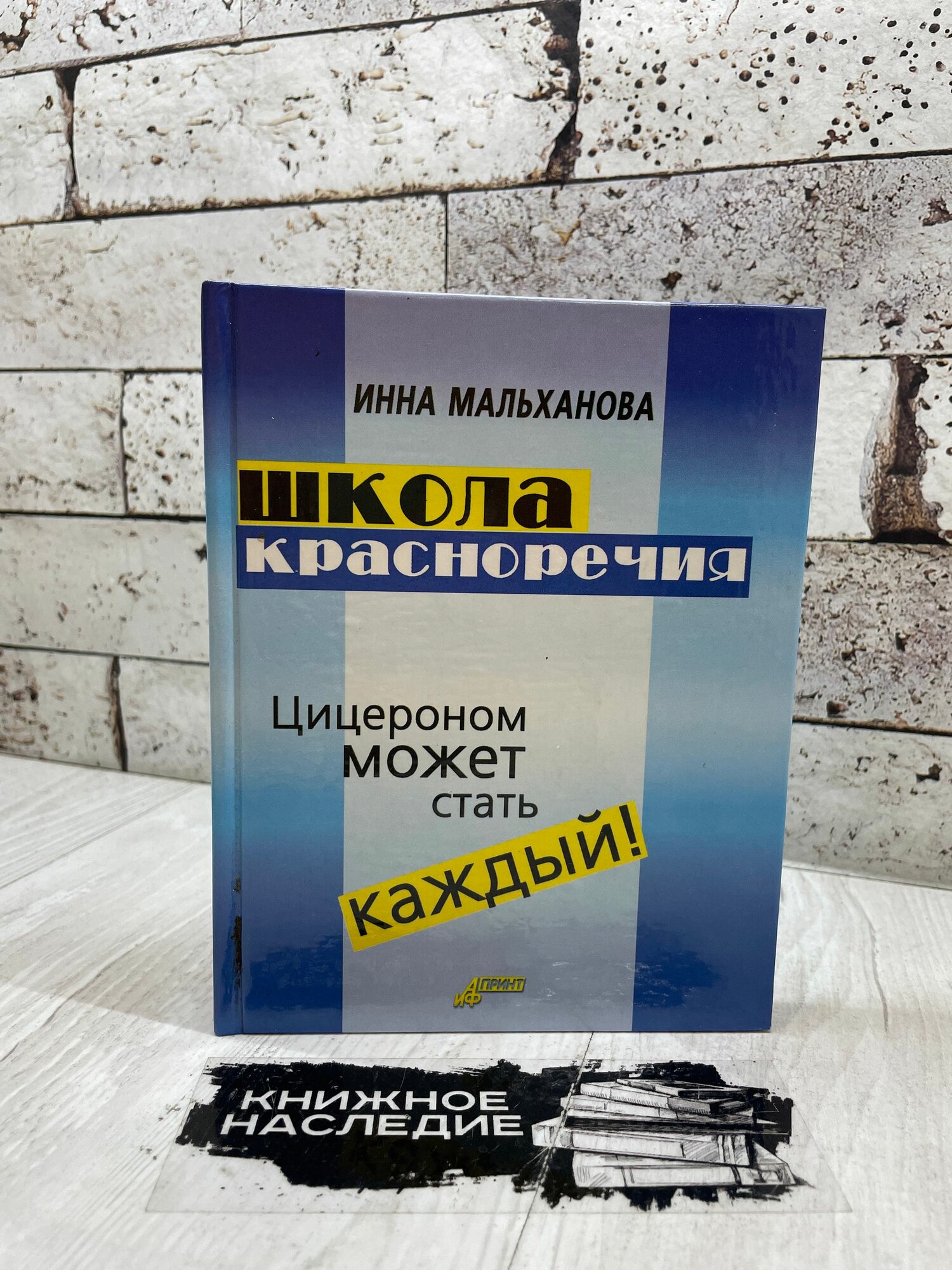 Мальханова И. А. Школа красноречия АиФ-принт 2002г