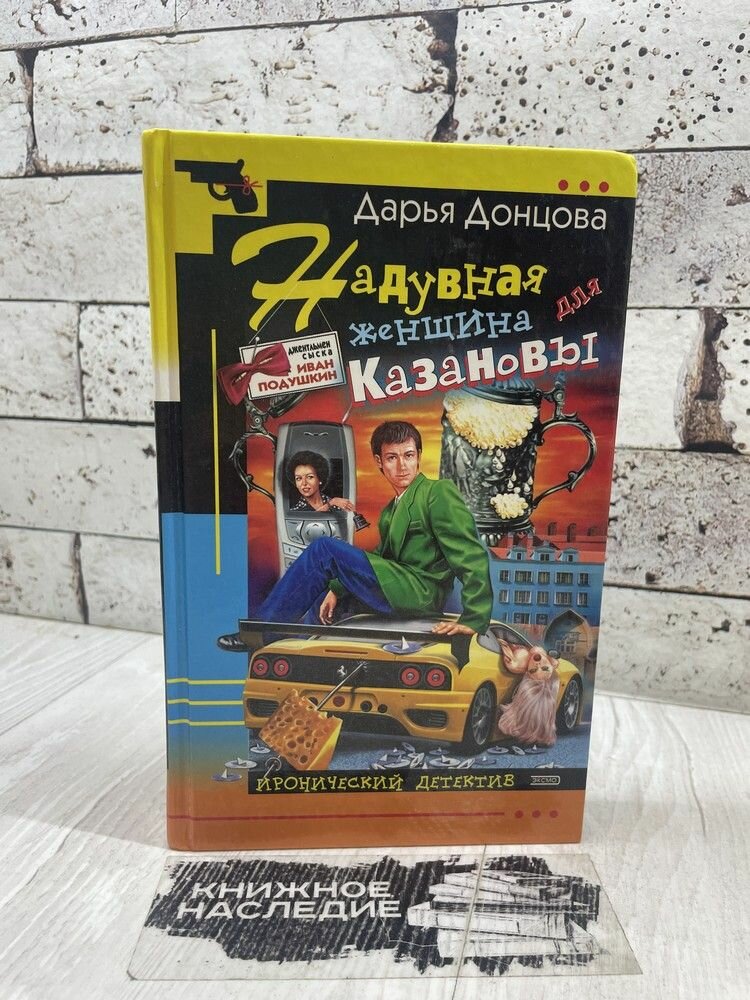 Донцова Д. Надувная женщина для Казановы. Эксмо 2004