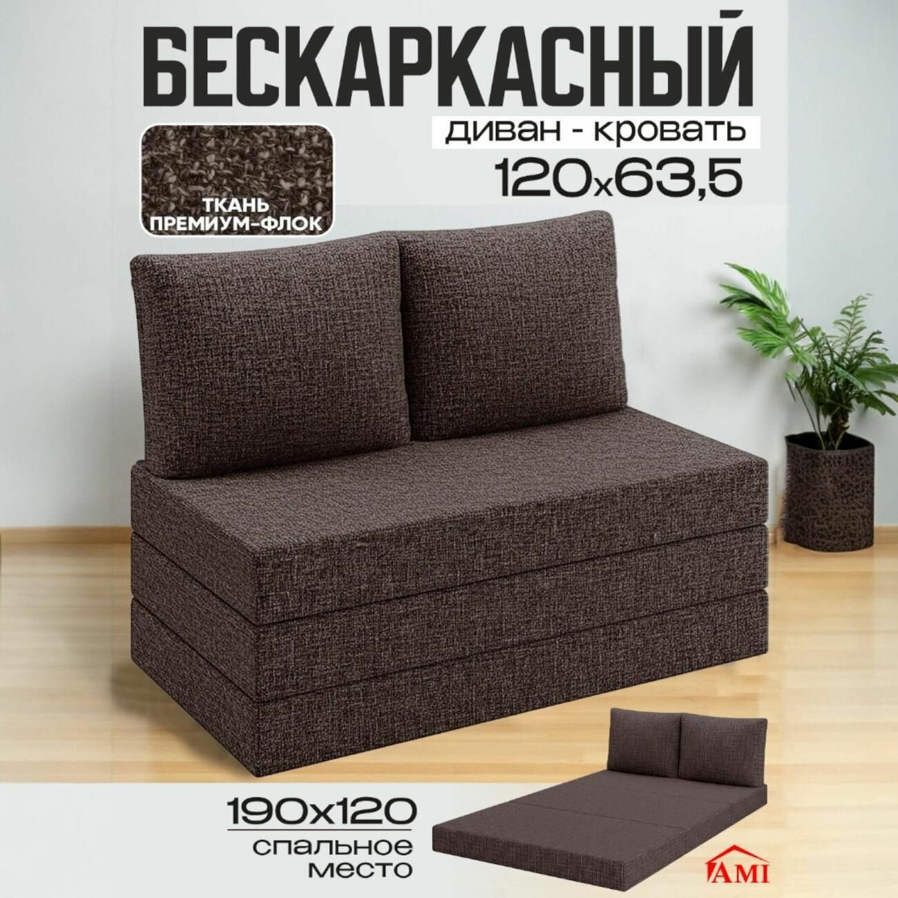 Диван бескаркасный Ami Мюнхен мод.1 коричневый флок