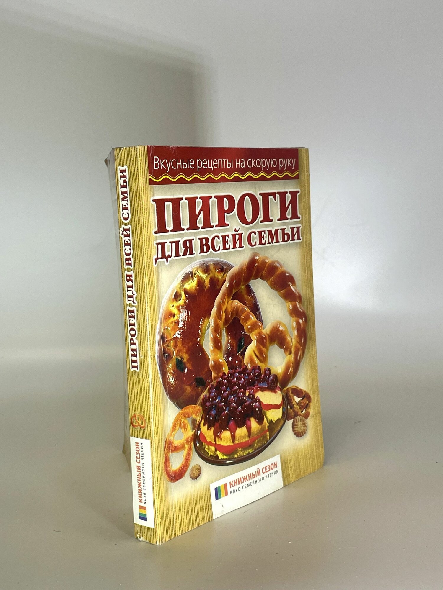 Пироги для всей семьи. Сообщество авторов. Букинистическая книга в отличном состоянии.