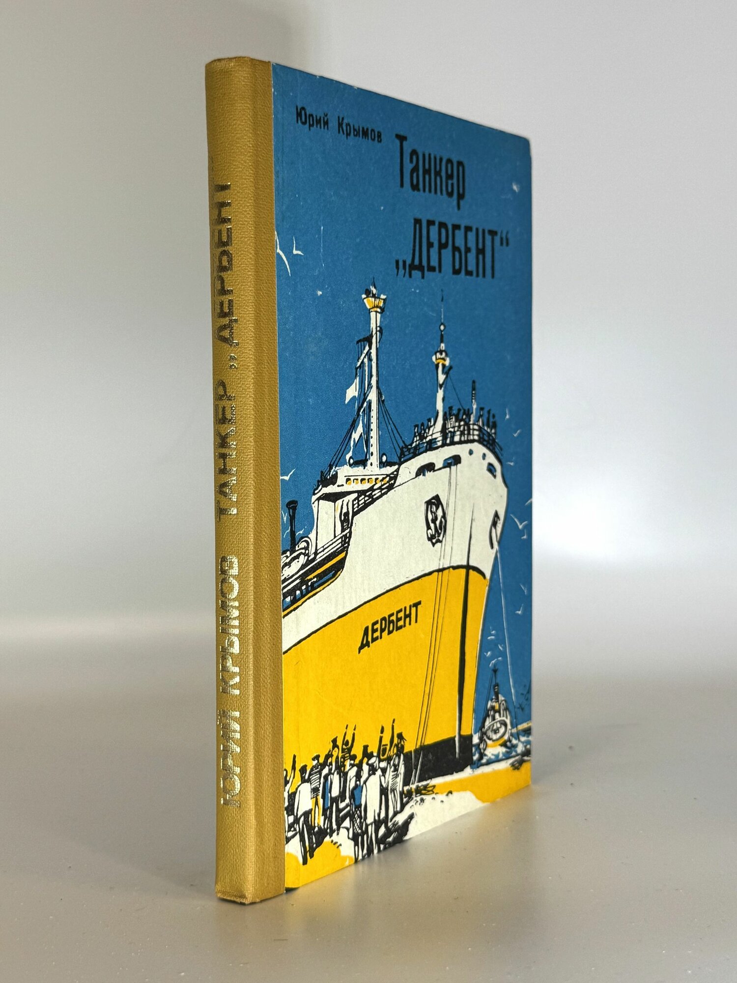 Танкер Дербент. Юрий Крымов. Букинистическая книга в отличном состоянии.