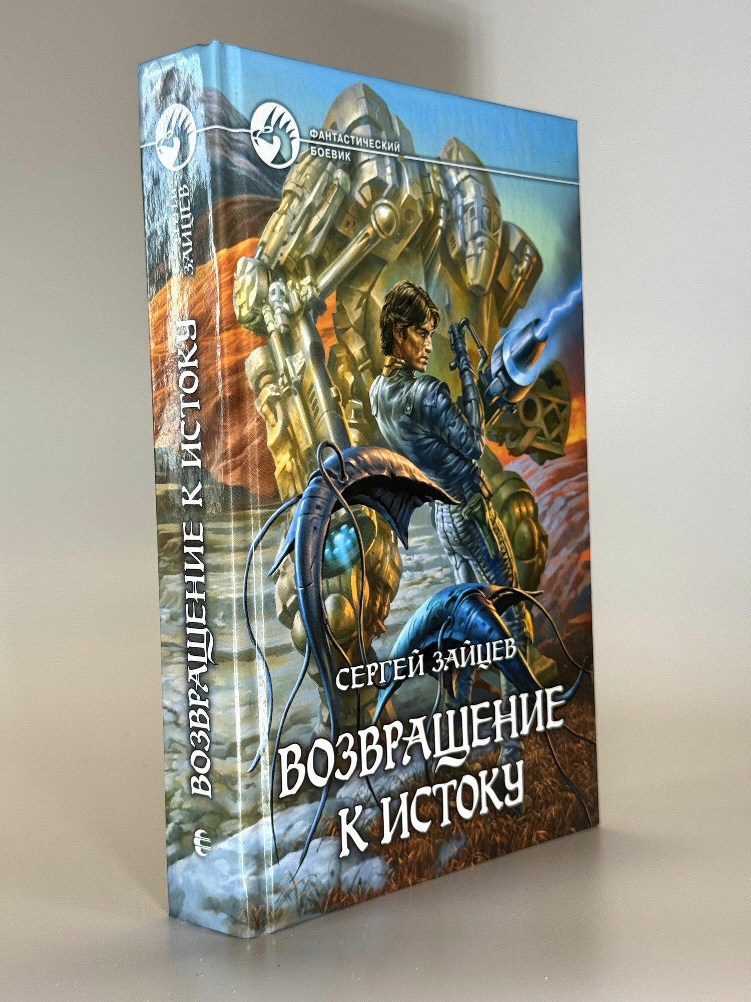 Возвращение к истоку. Сергей Зайцев. Букинистическая книга в отличном состоянии.