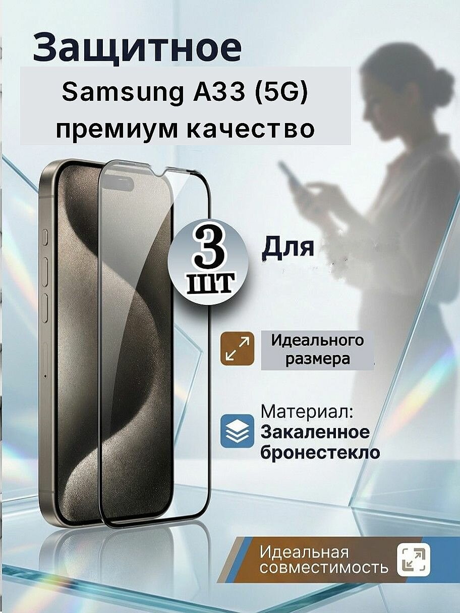 Защитное стекло для Samsung Galaxy A33 (5G) с чёрной рамкой