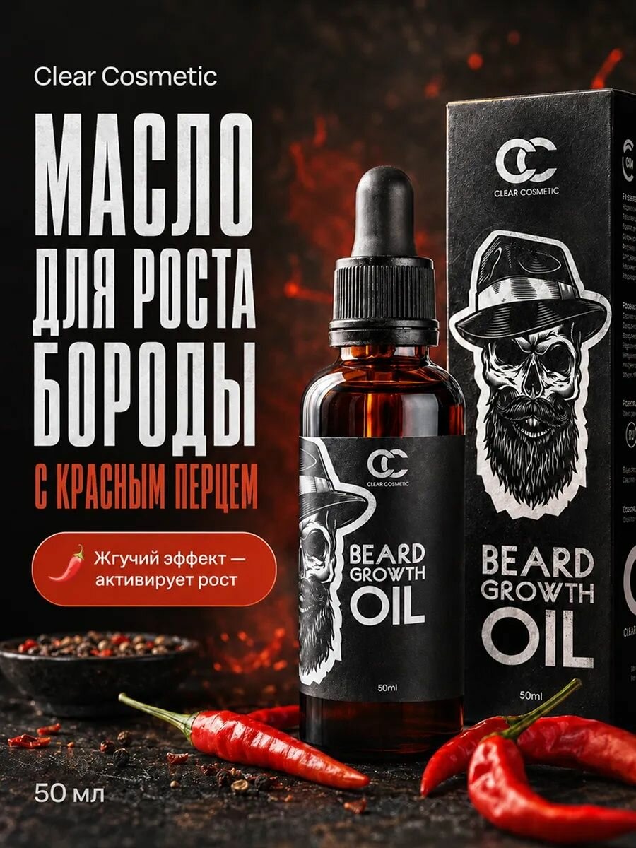 Масло для роста бороды, Clear Cosmetic, 50 мл рост бороды