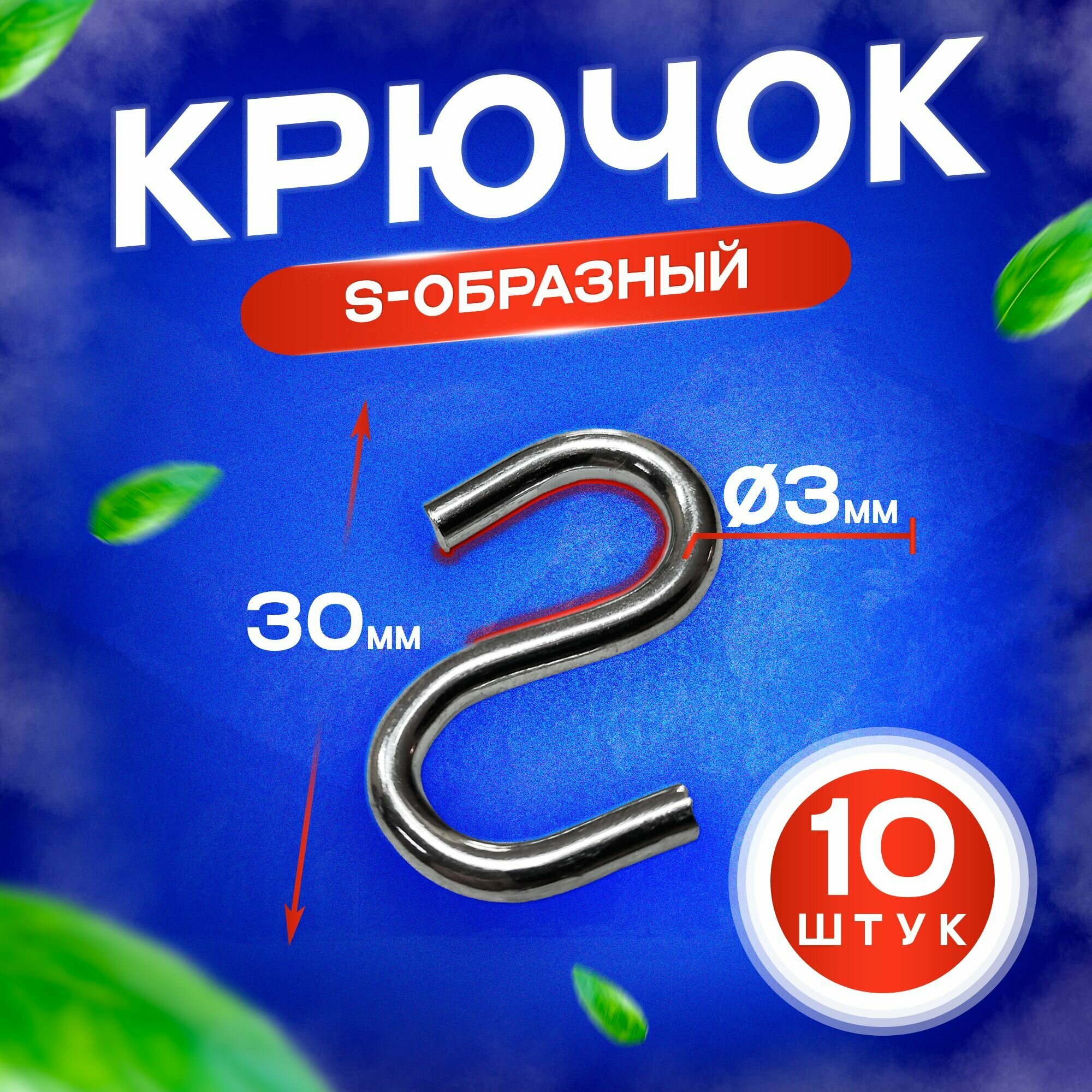 Крючок универсальный S-образный м3 (длина 3 см) - 10 штук крючки м3