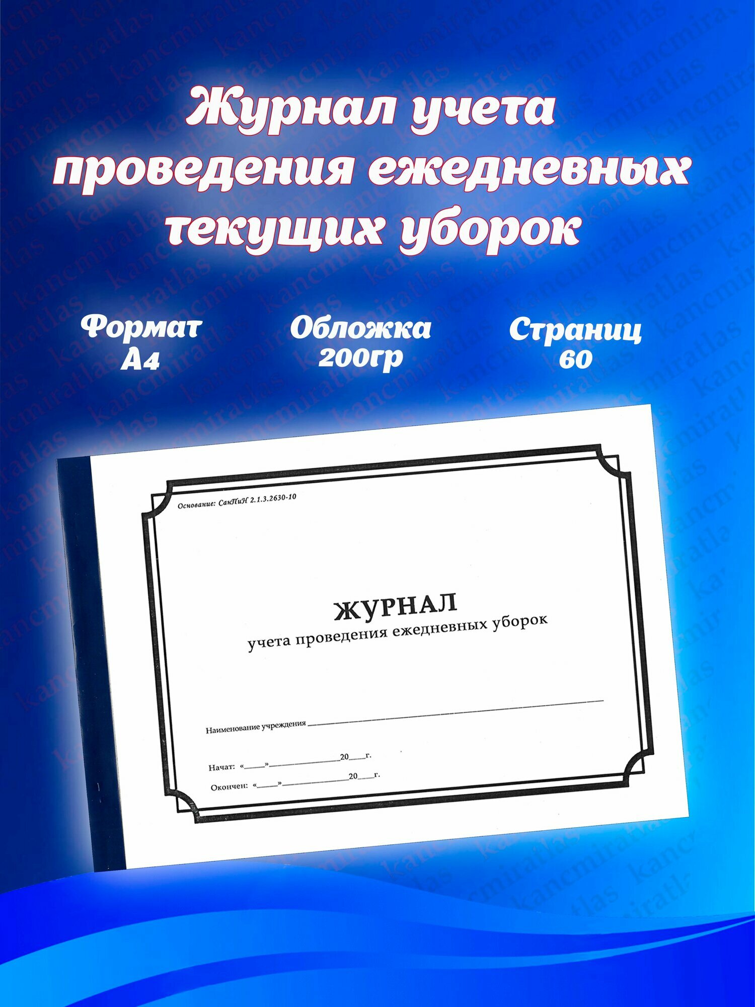 Журнал учета проведения ежедневных- текущих уборок. по уборке для клининга