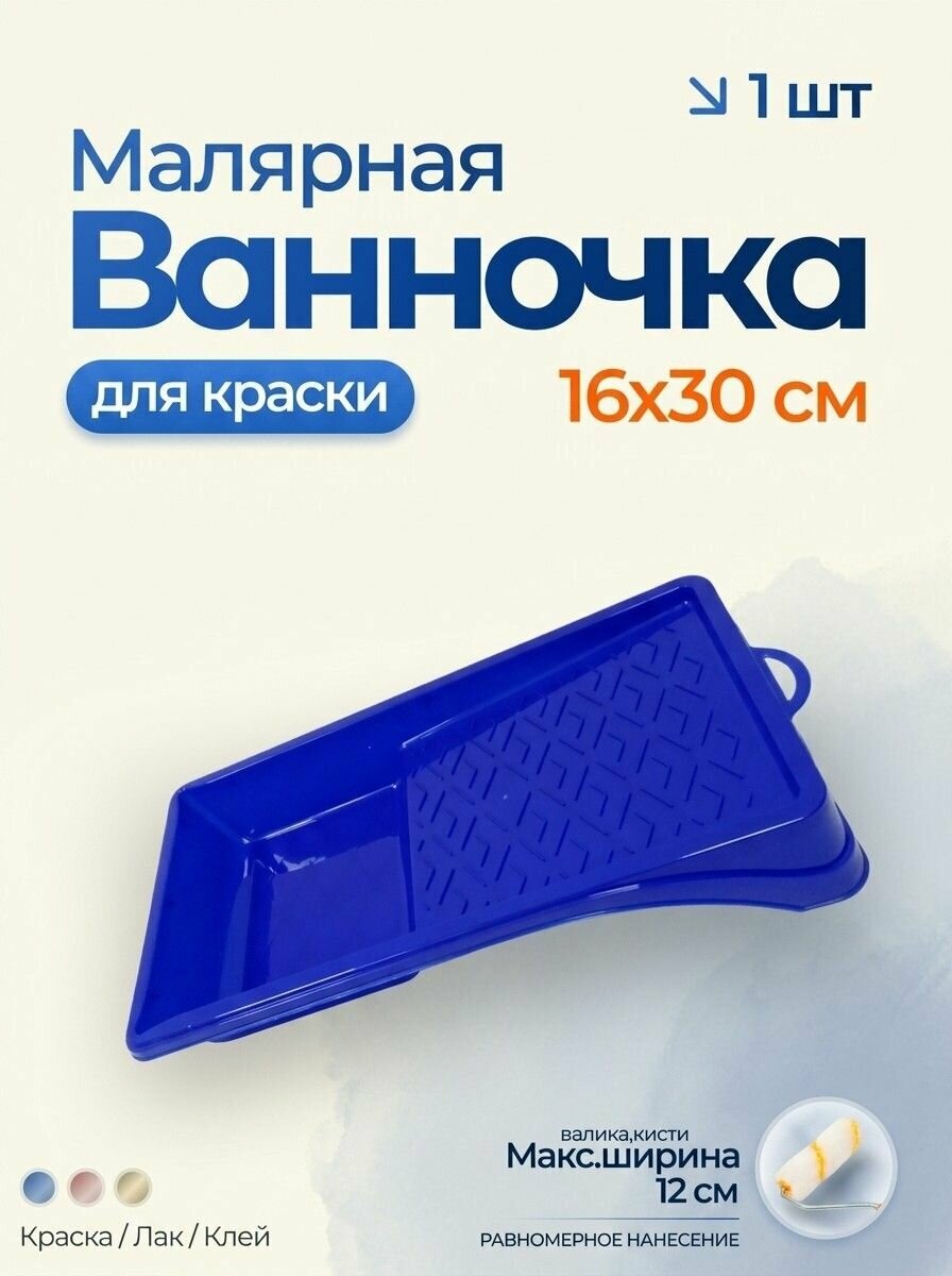 Ванночка, лоток, кювета, малярная 160 на 300 для краски, лака, клея, синяя ванночка малярная кювета лоток для краски