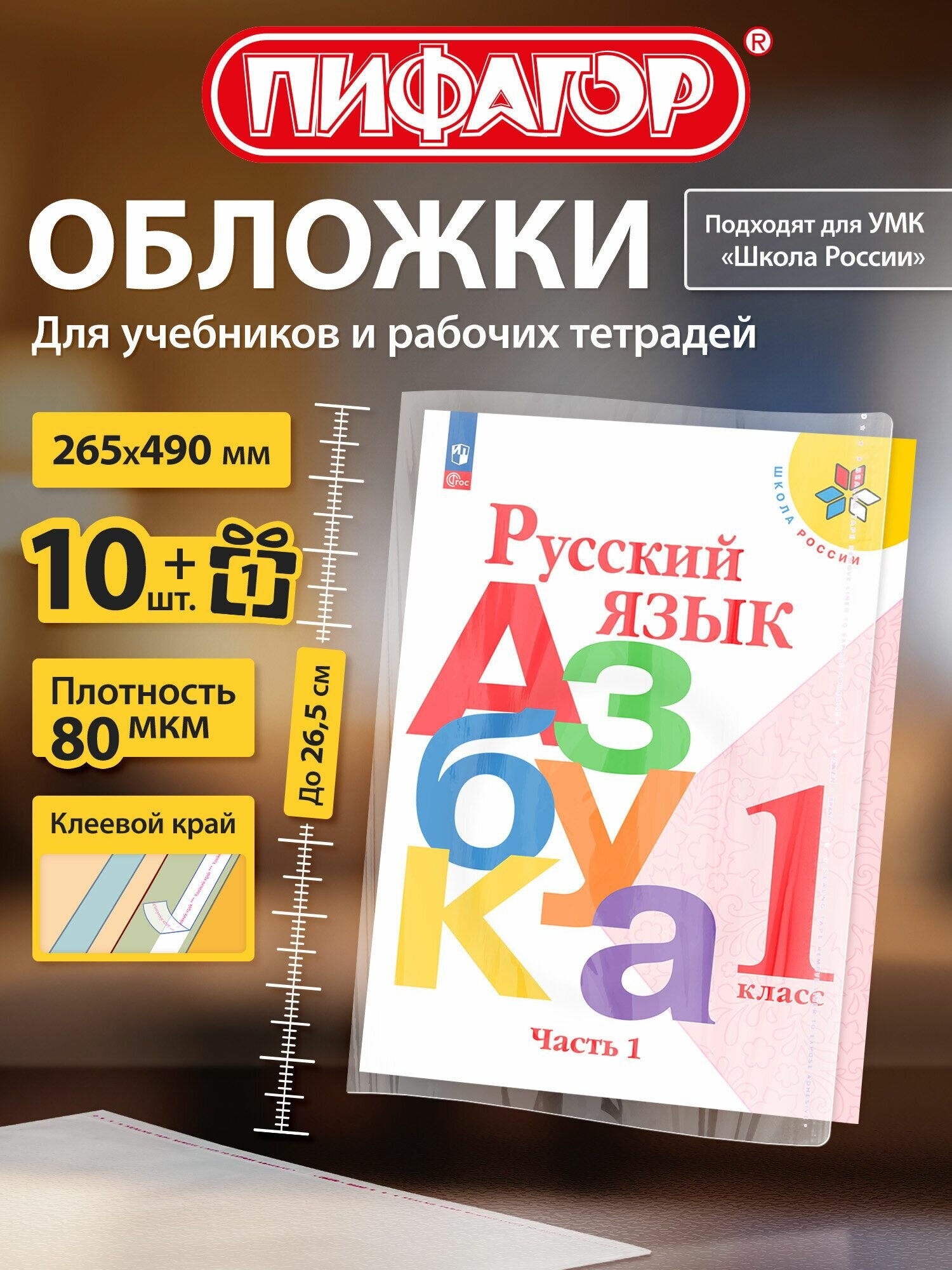 Обложки для учебников и рабочих тетрадей Школа России, с клеевым краем, плотные, 11 шт набор для школы обложки для книг