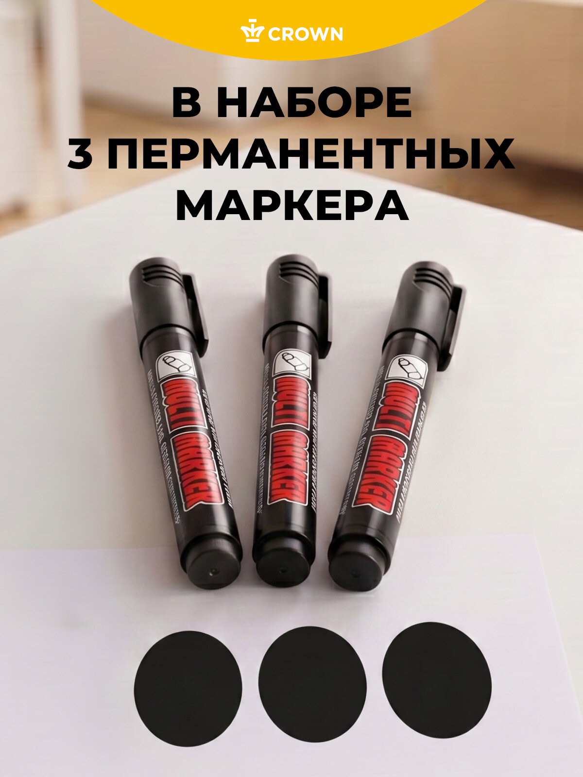 Маркеры черные перманентные несмываемые набор 3 шт толстые 3мм Crown