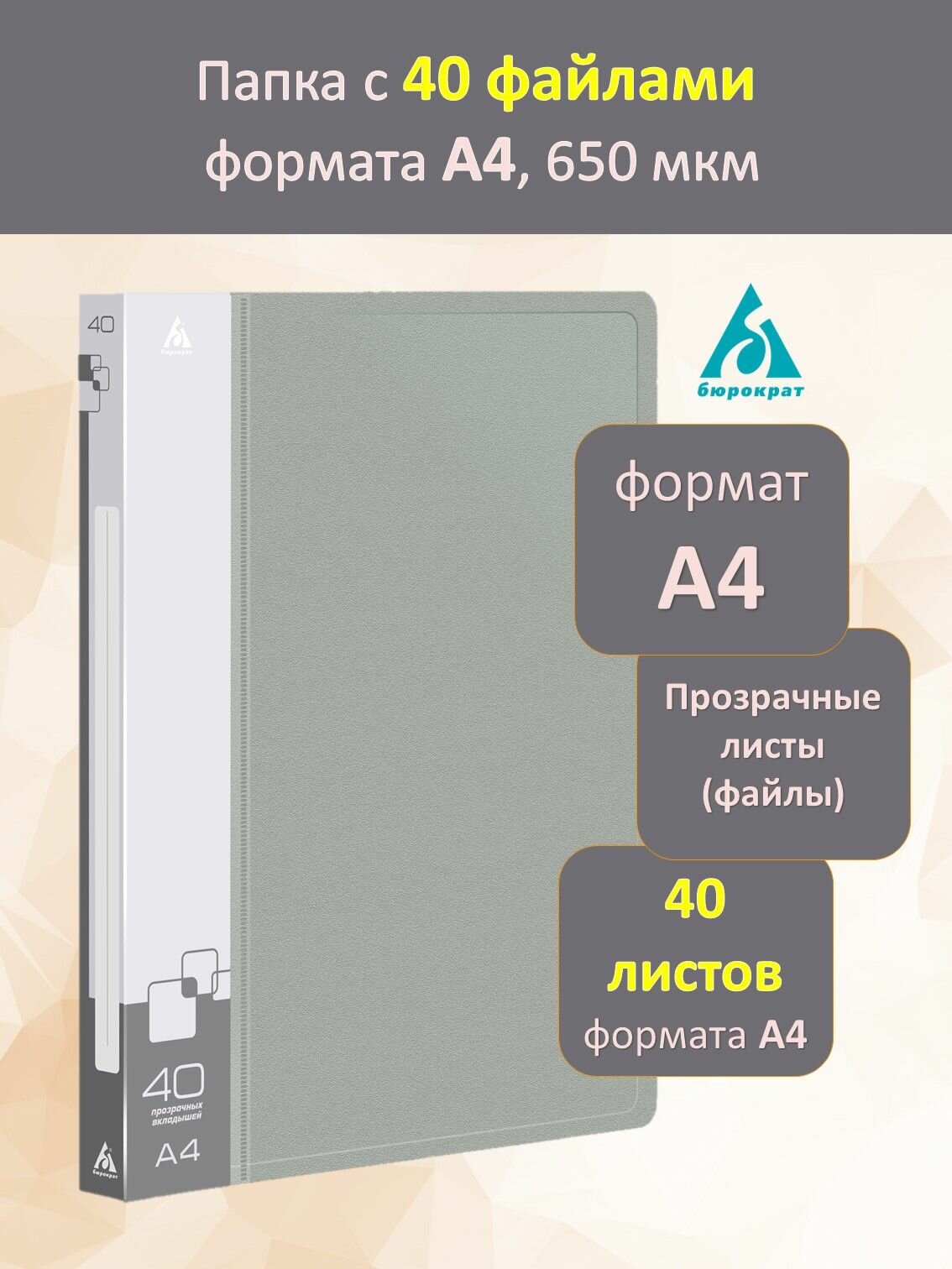 Папка с 40 файлами / вкладышами Бюрократ, А4, пластик, 650 мкм, серая для документов офисная