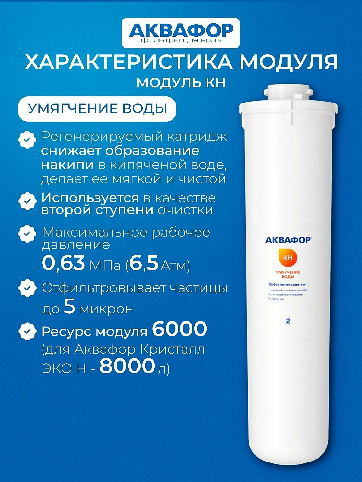 Модуль сменный Аквафор КН сменный картридж фильтр для воды