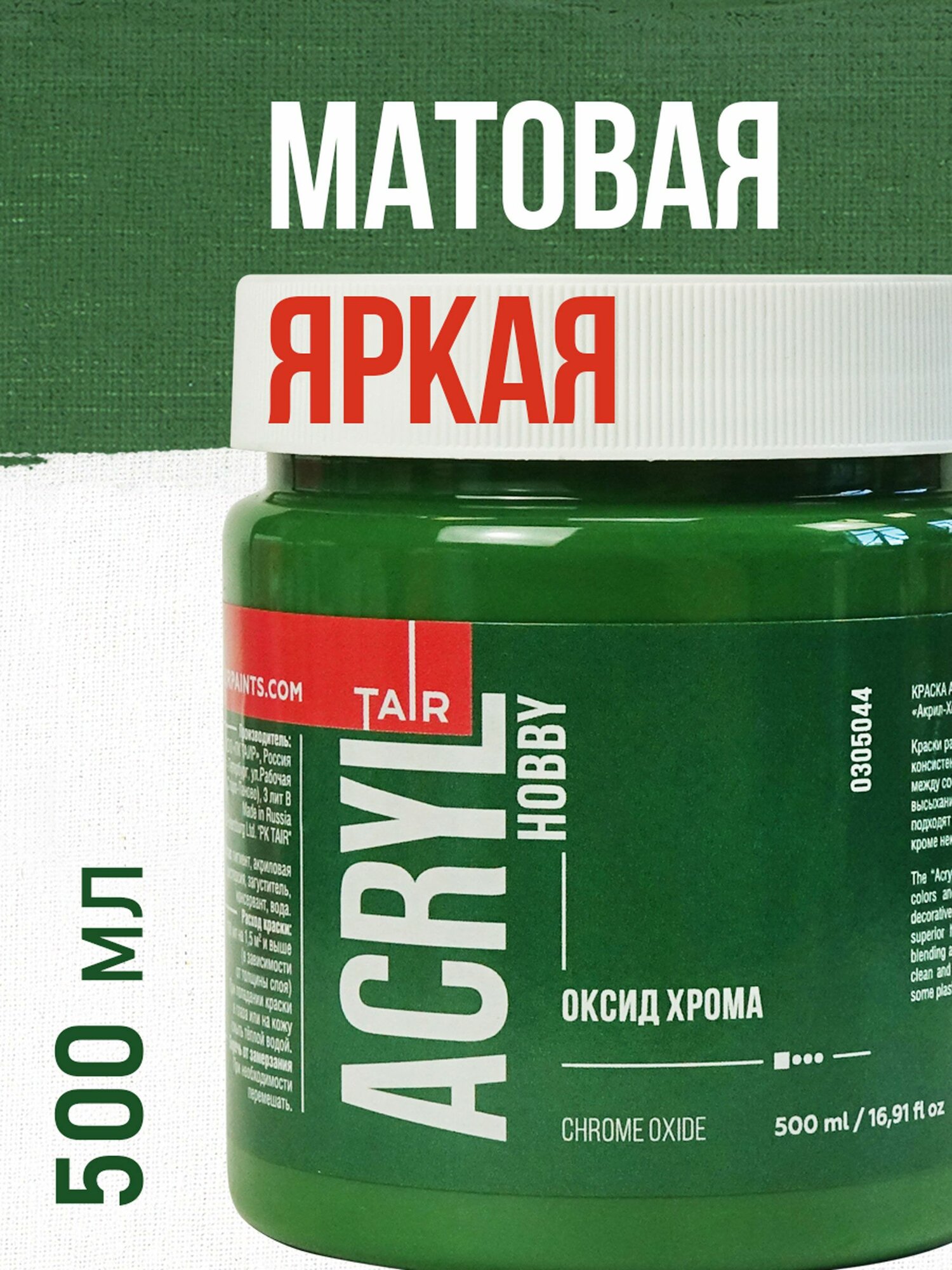Акриловые краски матовые художественные Акрил-Хобби, Таир, 500 мл, Оксид хрома для творчества для рисования