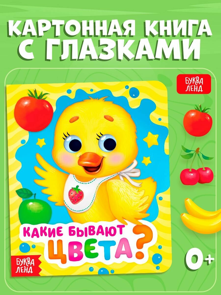 Книга для малышей, с глазками, "Какие бывают цвета?", Буква-Ленд, стихи, книжки для малышей 0 | Сачкова Евгения Камилевна стихи про цвета книжка с глазками малышам от 0 лет