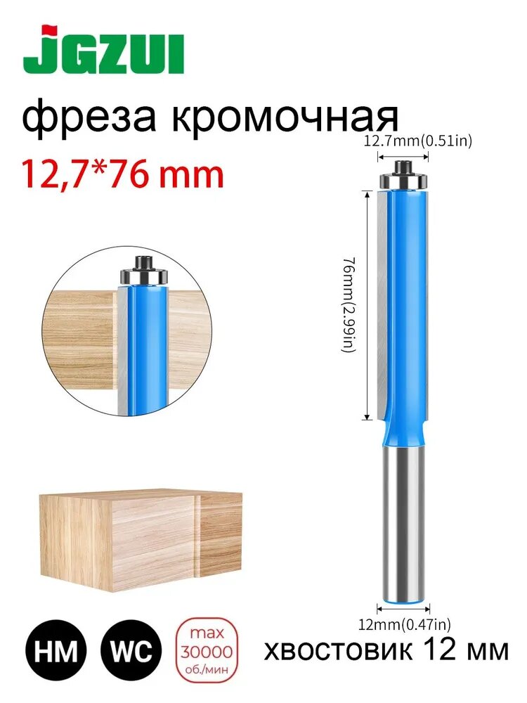 Фреза кромочная с нижним подшипником 12,7x76mm, хвостовик 12 мм JGZUI