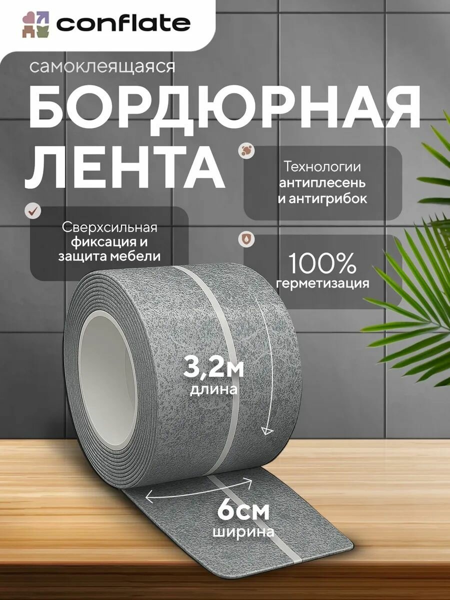 Conflate Бордюрная лента для ванны самоклеющаяся серая 6 см x 3,2 м для ванной комнаты самоклеящаяся 6 см
