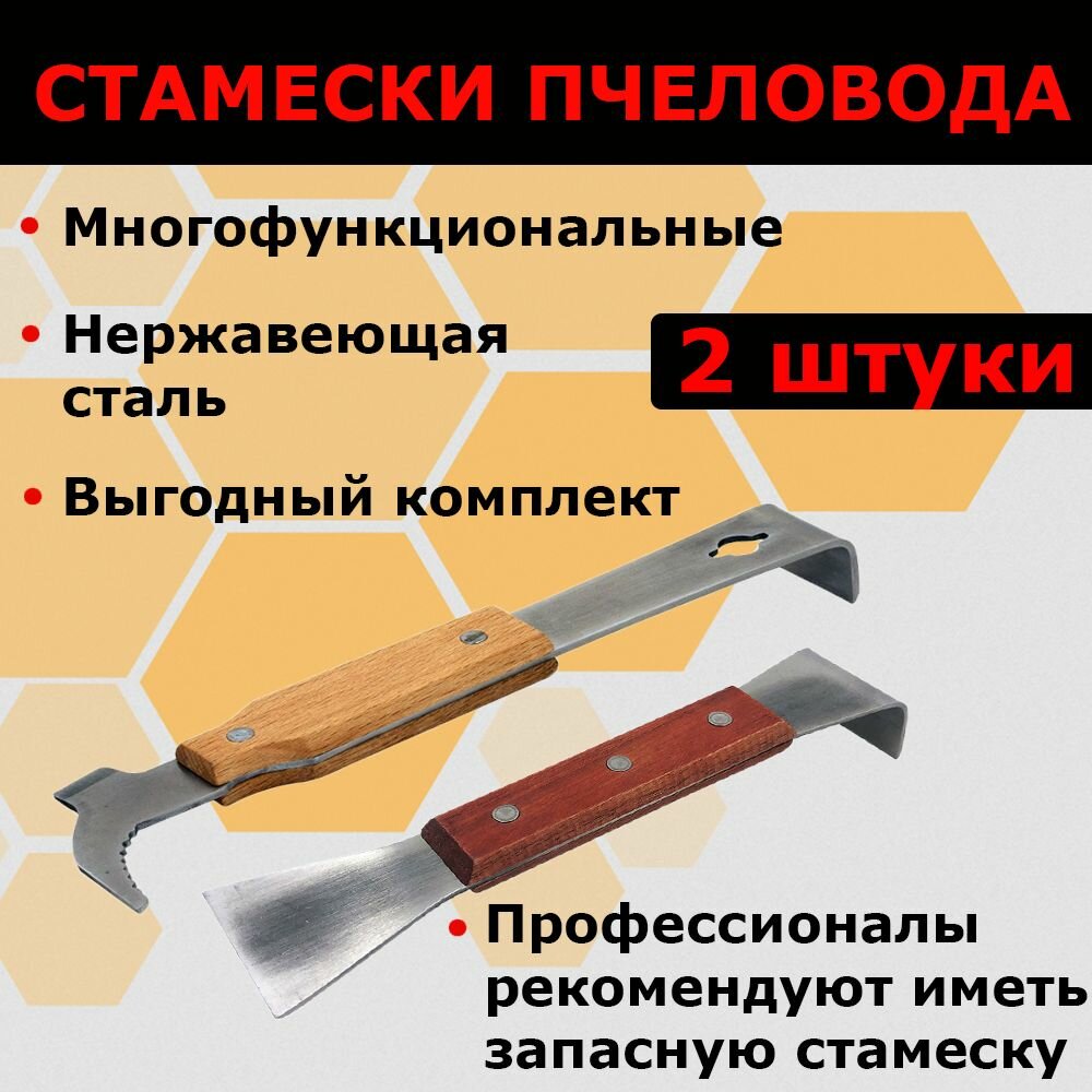 2 шт. Стамеска пчеловода нержавеющая многофункциональная с деревянной ручкой / профессиональная / пасечная канадская + стамеска пчеловода нержавеющая классическая с деревянной ручкой для улья инструмент пасечника набор