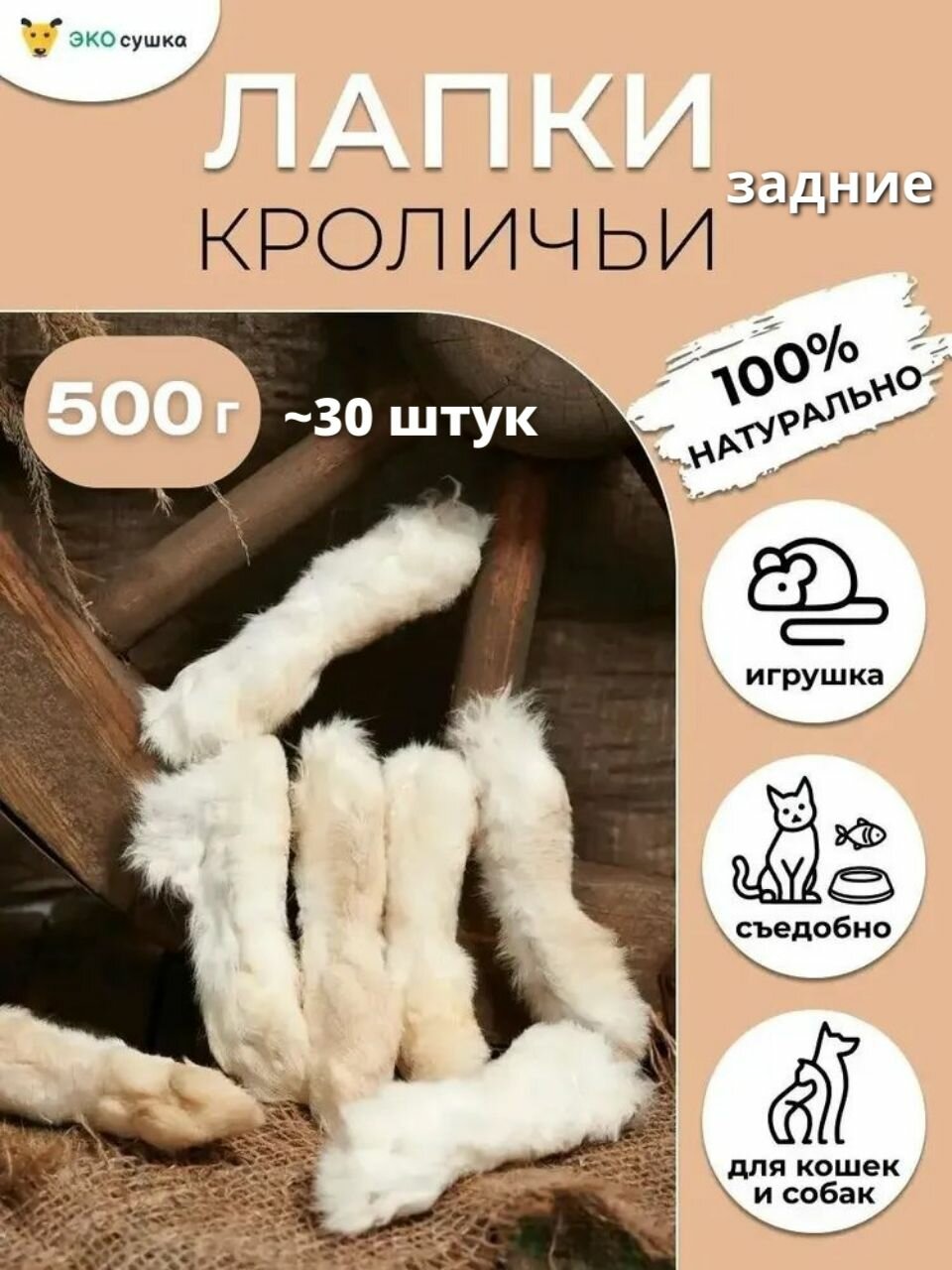 Кроличья лапка для кошек (задняя) ЭКОсушка, 500 г