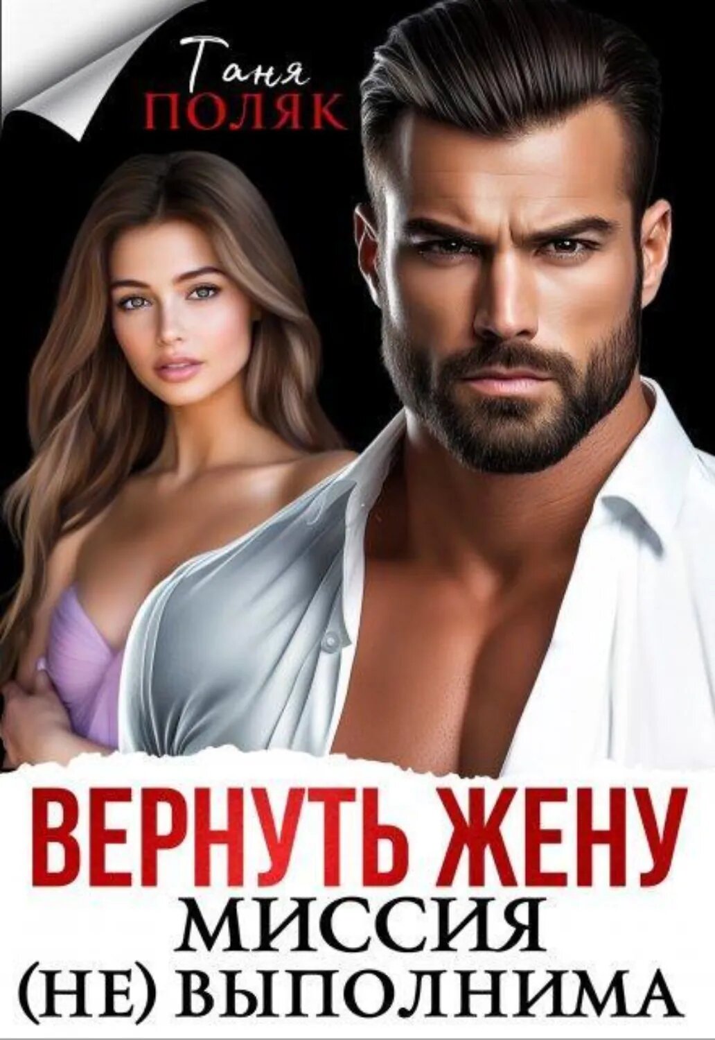 Вернуть жену. Миссия (не)выполнима [Цифровая книга]