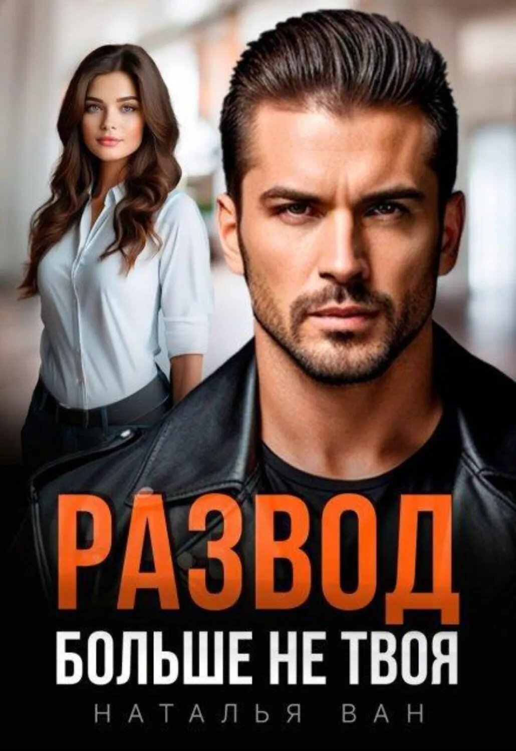 Развод. Больше не твоя [Цифровая книга]