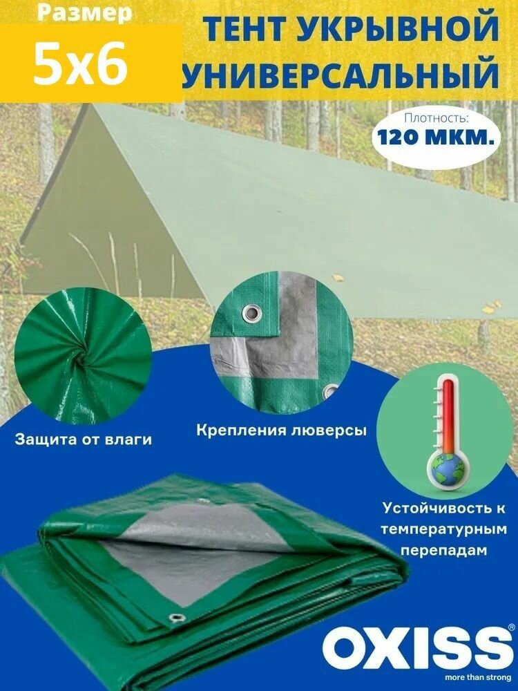 Тент туристический, тент укрывной с люверсами, плотность 120 гр/м2 OXISS (5 м х 6 м) OXISS 120/5/6, зеленый