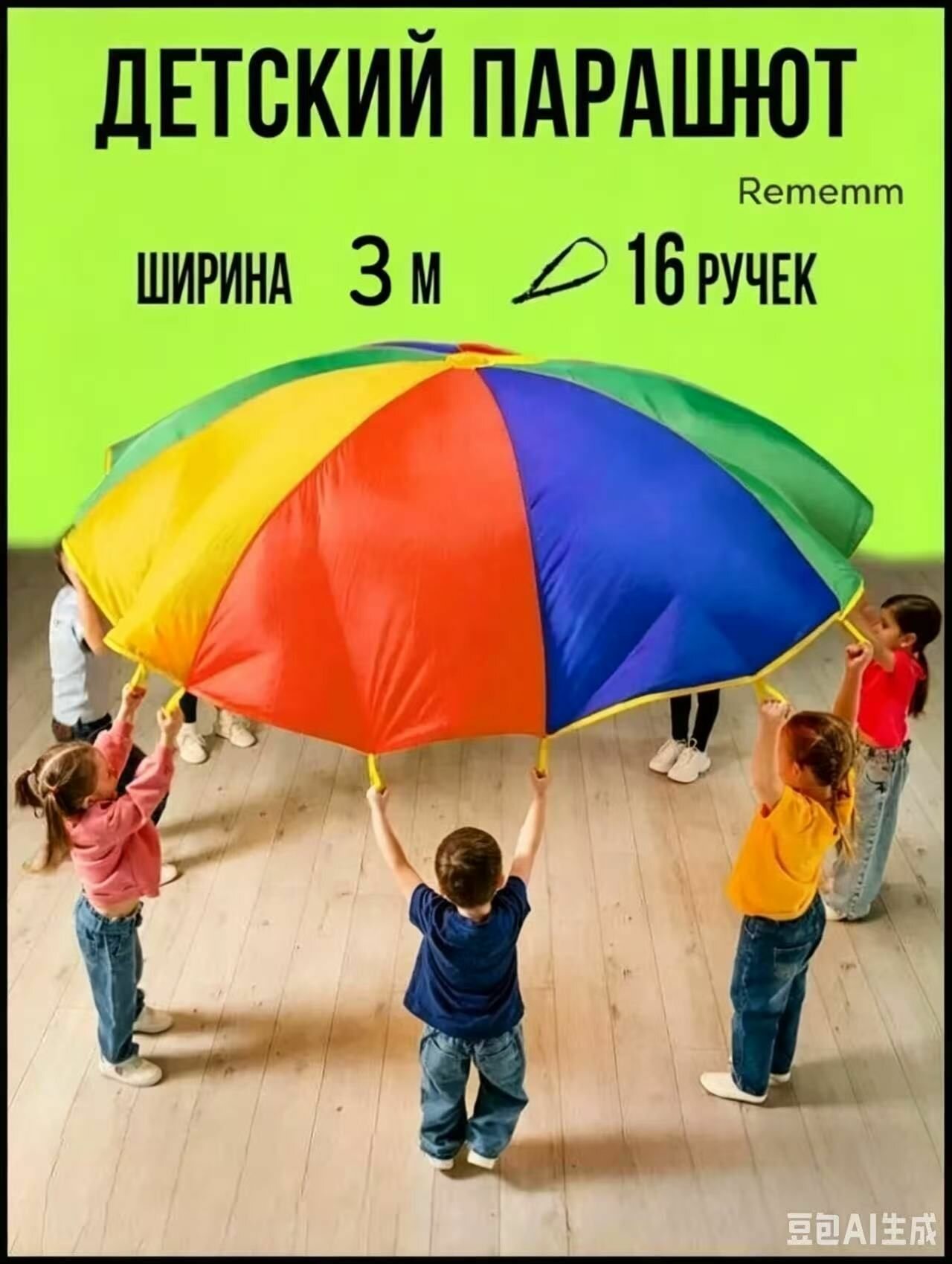 Детский развлекательный парашют длиной 3 метра (4 цвета, 8 колес + 16 ручек)