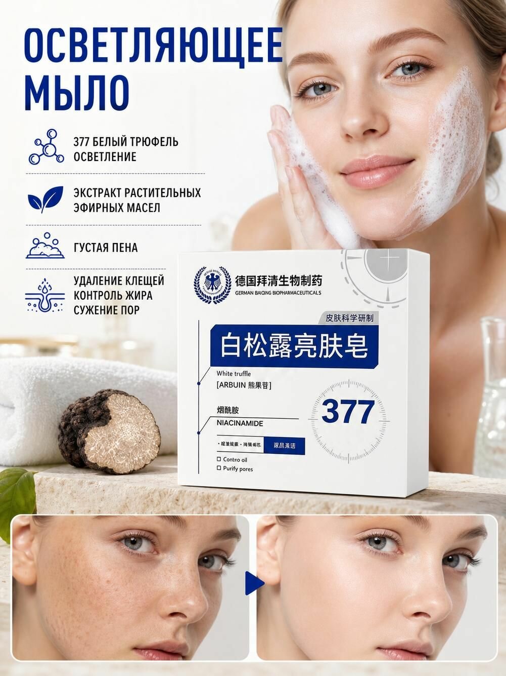Твердое мыло Baiqing с комплексом 377 для очищения пор и контроля жирности кожи лица, 1 шт.