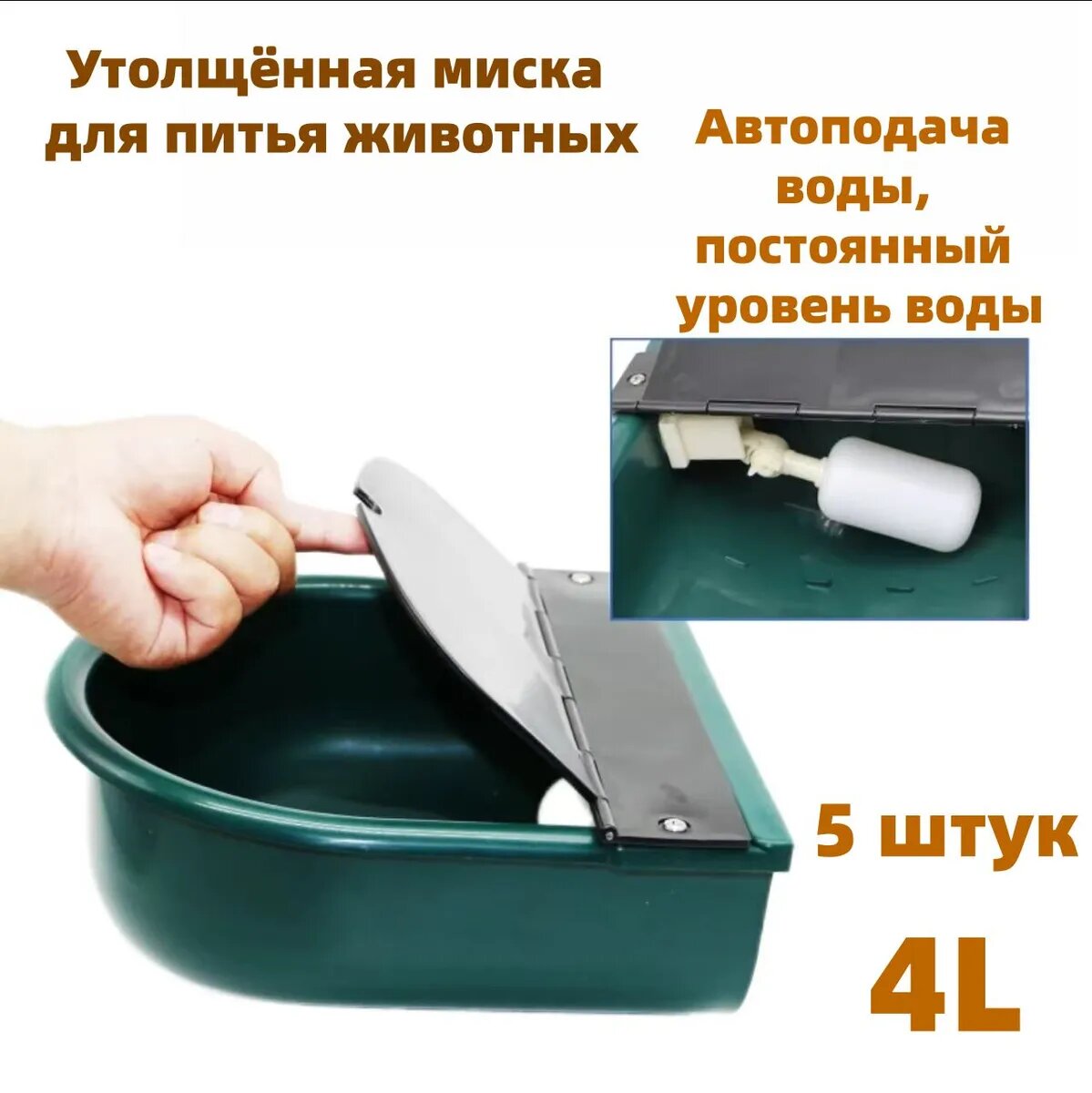 Автоматическая поилка для коз, овец, лошадей, собак, телят 5 штук утолщённый автоматический поильник с поплавком
