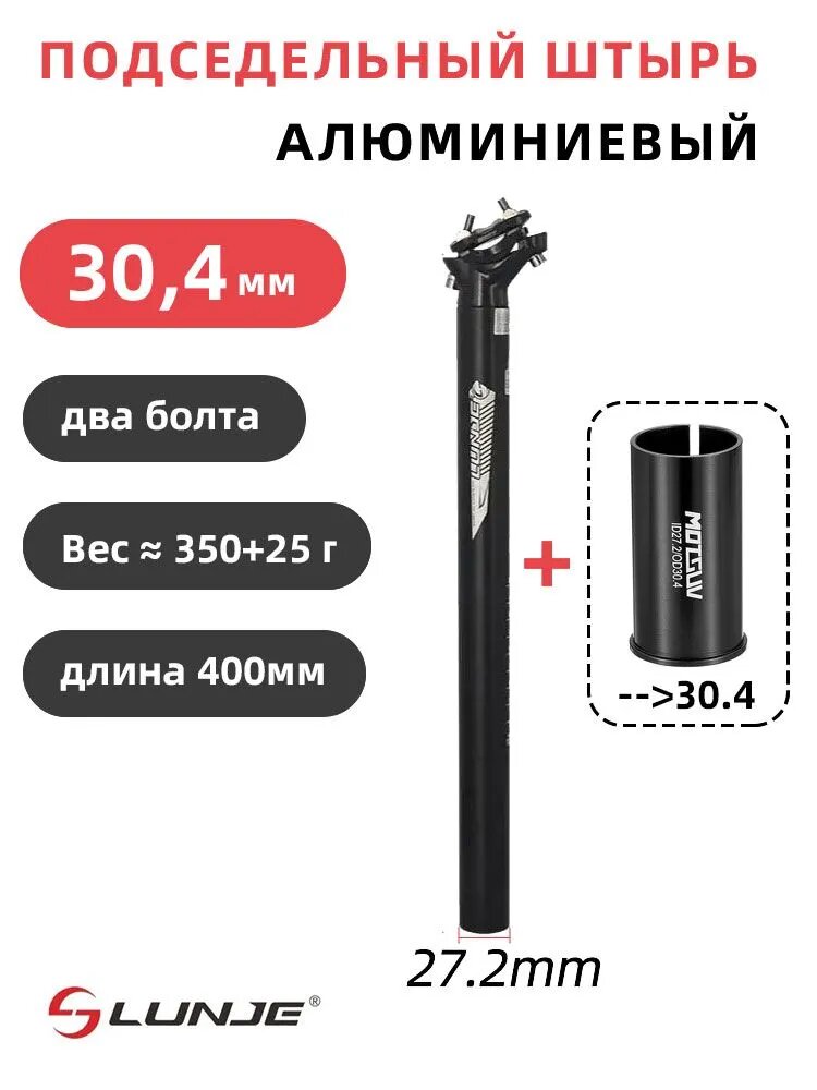 Подседельный штырь Lunje, 30.4мм, два болта, алюминиевый, длина 400мм, черный