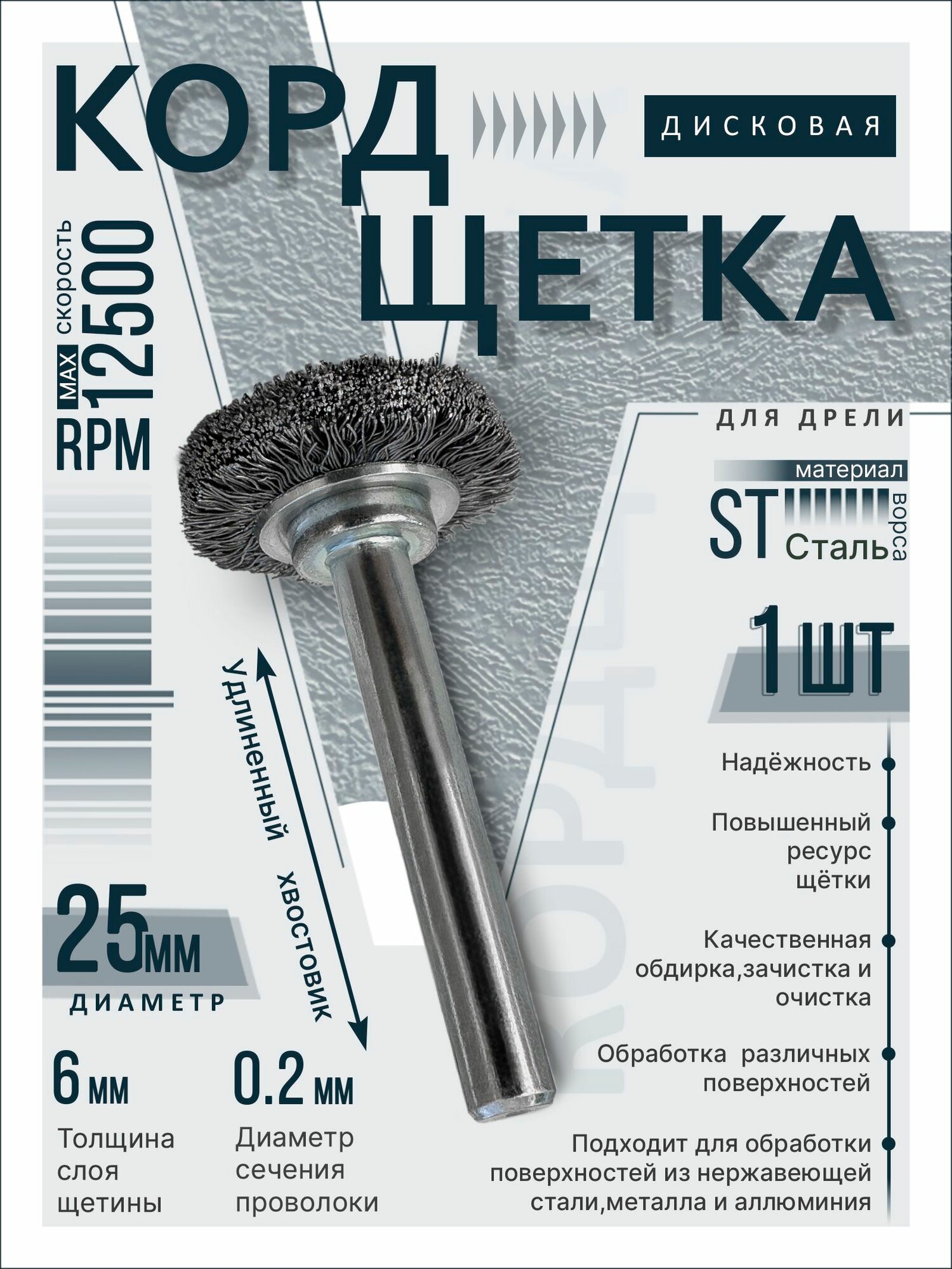 Щетка дисковая D25х6 с удлиненным хвостовиком d6, ворс гофр. сталь 0.20, 1шт.