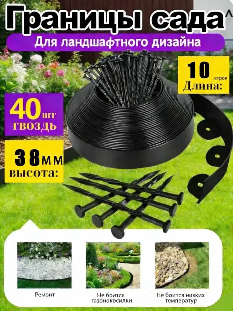 Бордюр садовый