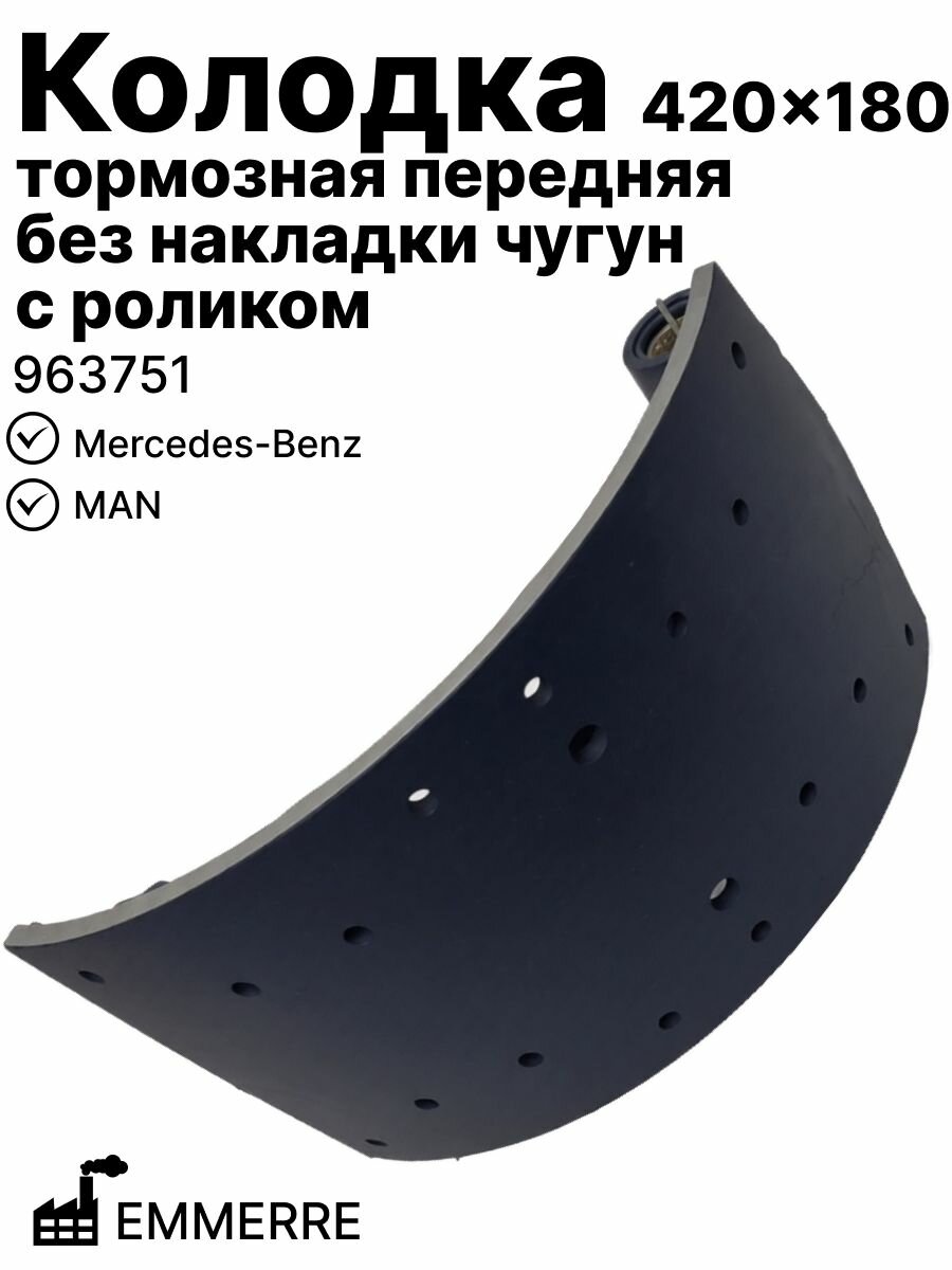 Тормозная барабанная колодка 410х180 MAN, MERCEDES (без накладки) EMMERRE 963751