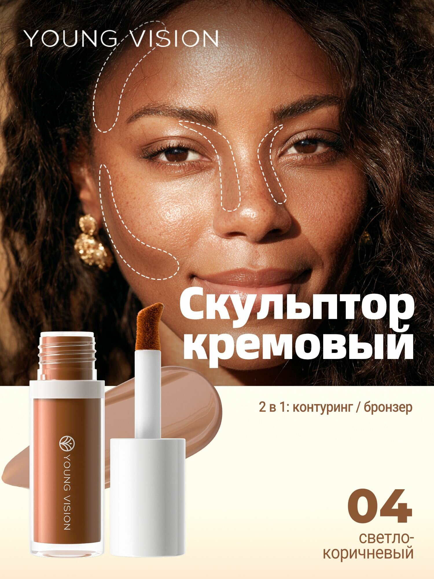 Скульптор для лица - бронзер кремовый жидкий , естественное покрытие, идеальные скулы и коррекция носа. Стойкий Темно-коричневый жидкий бронзер для скул темно-коричневый бронзер стойкий бронзер