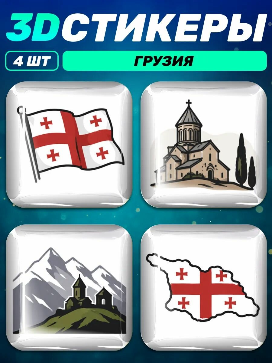 3д стикеры на телефон Грузия
