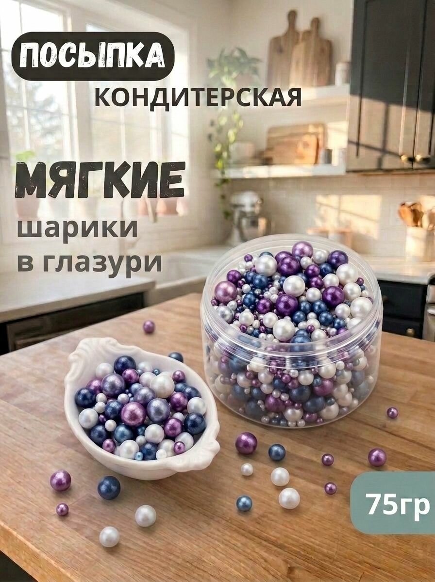 Посыпка кондитерская, блеск синий, фиолет, белый жемчуг 75 г. Съедобный декор.