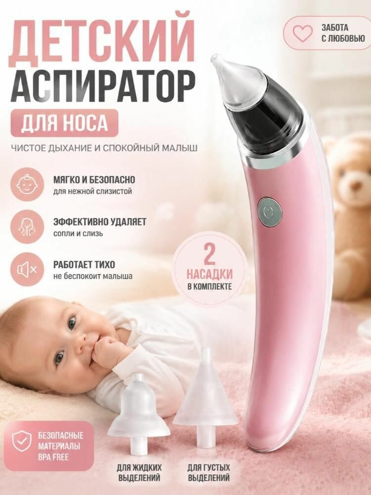 Аспиратор назальный электрический для новорожденных соплиотсос детский силиконовые насадки 1 шт.