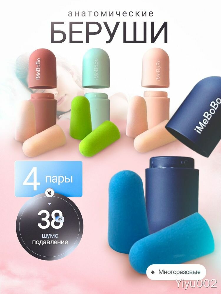 Беруши iMeBoVo анатомические 4 пары разноцветные для сна наушники многоразовые