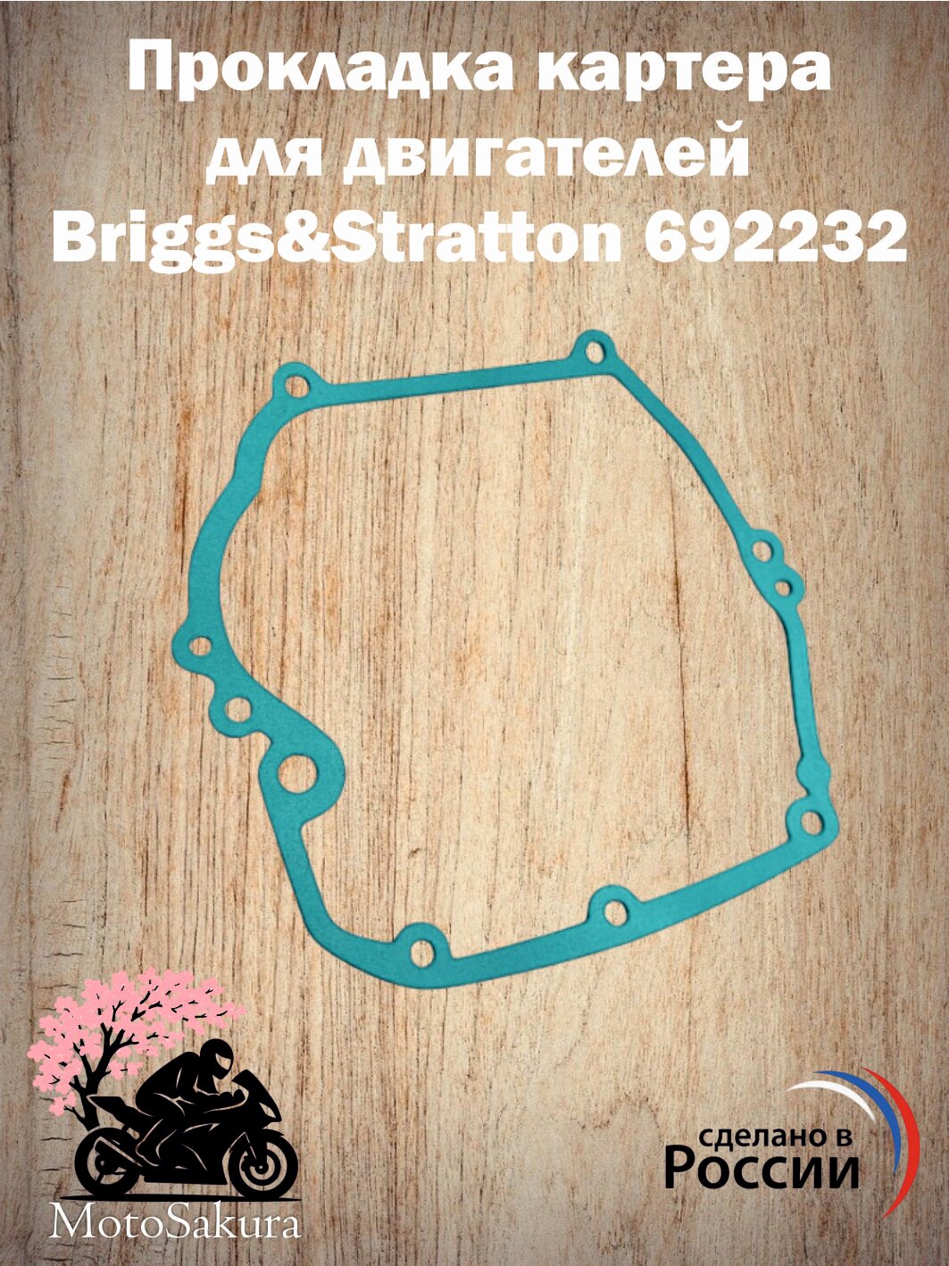 Прокладка картера Briggs&Stratton 692232