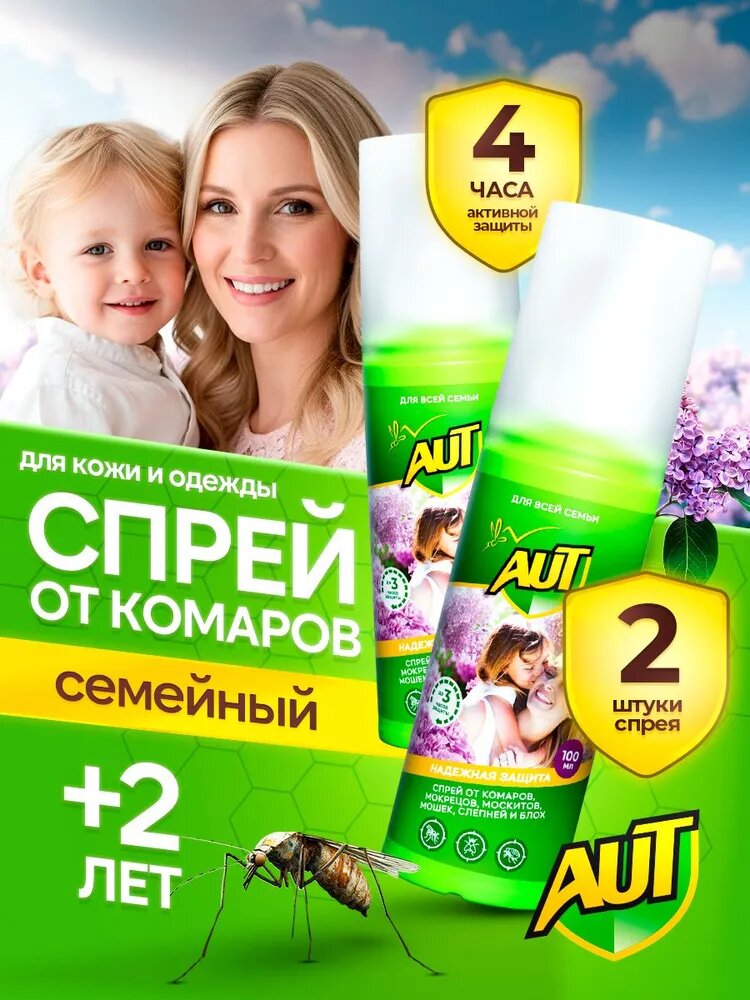 Средство спрей от комаров для детей и взрослых 2 шт.