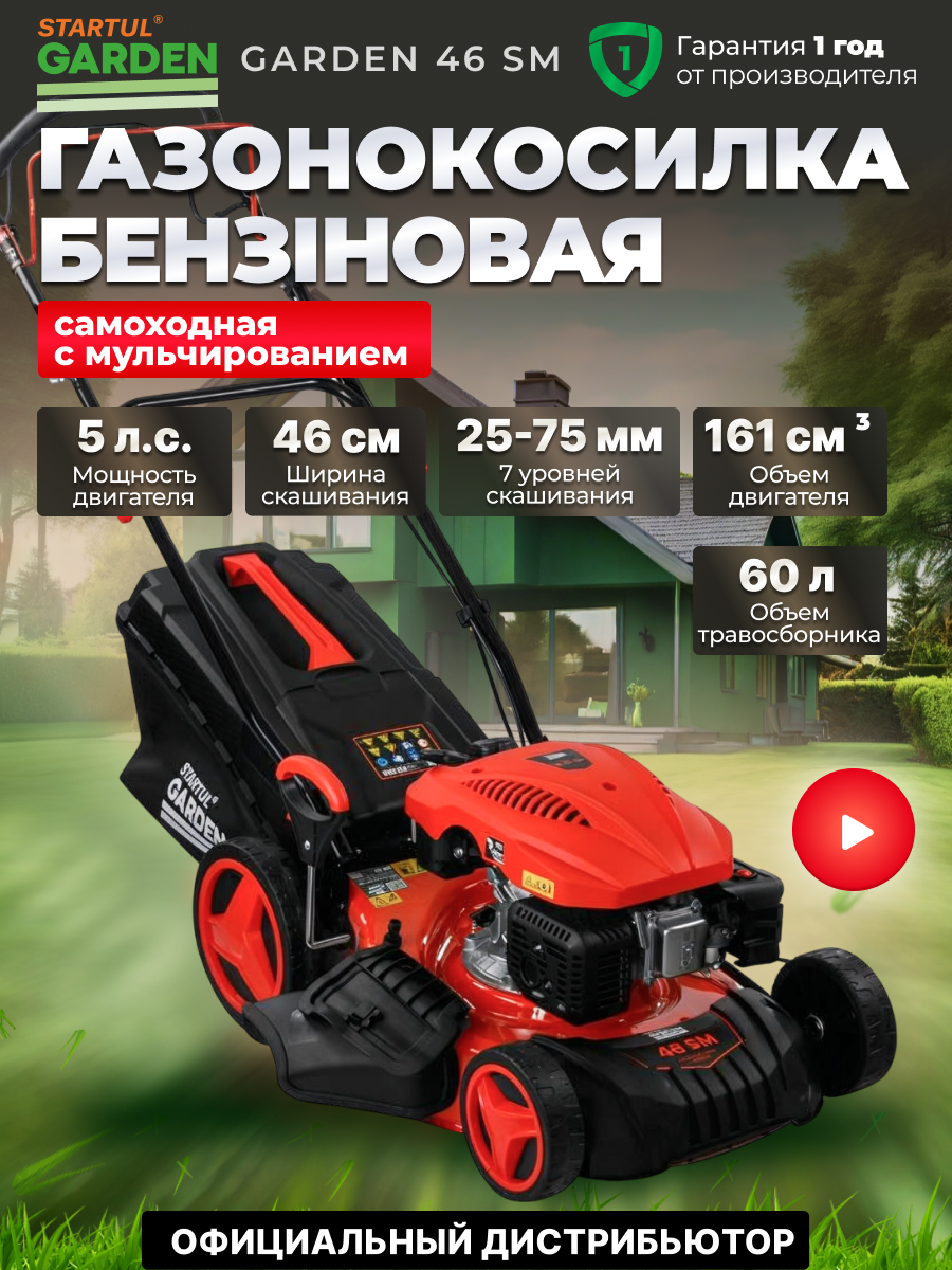 Газонокосилка бензиновая STARTUL GARDEN 46 SM самоходная с мульчированием, травосборник 60 л