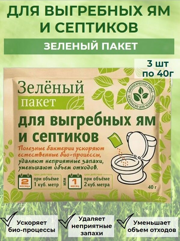 Зеленый пакет средство для выгребных ям и септиков, биоактиватор 3 шт. по 40 г