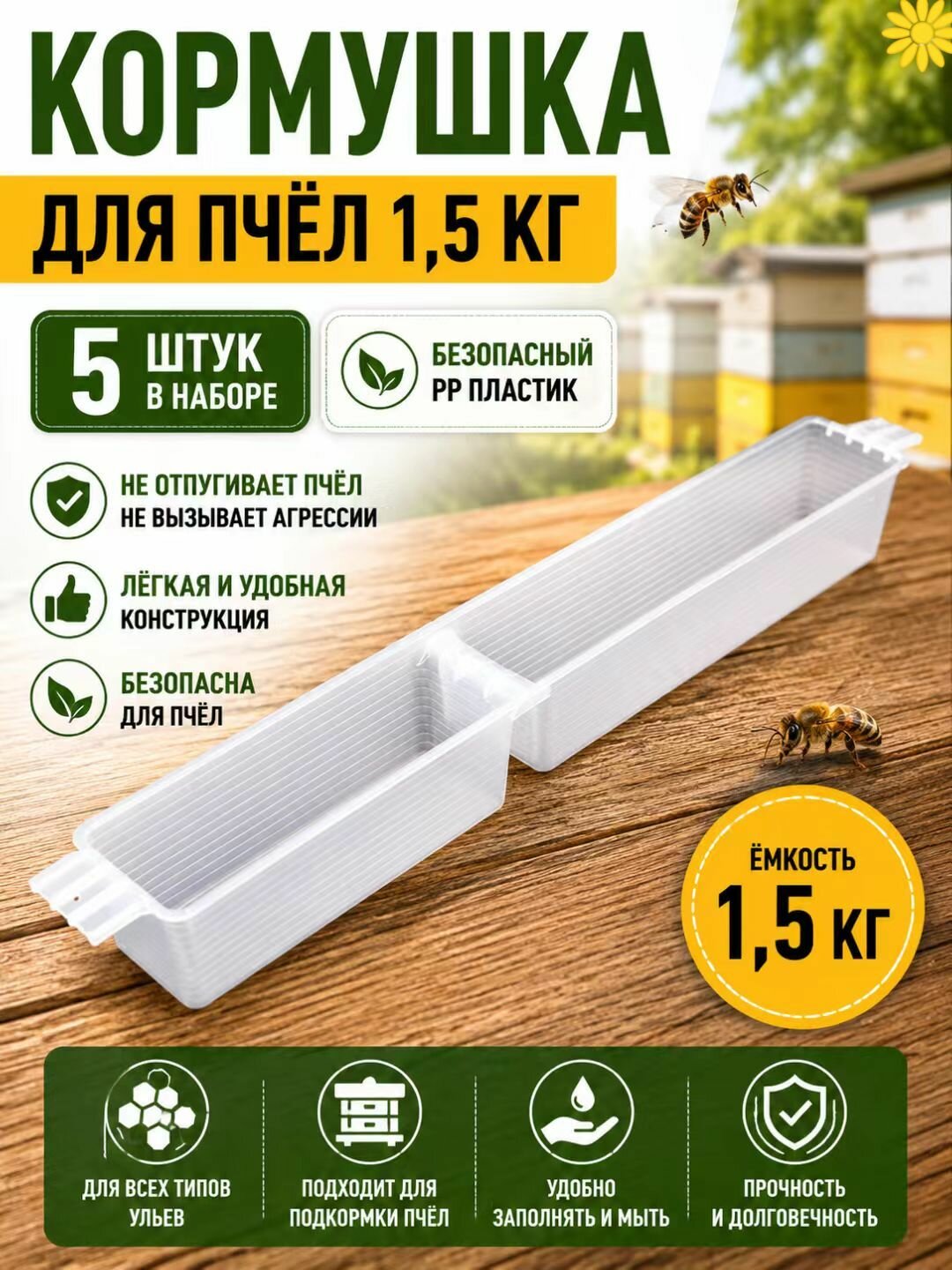 Кормушка для пчёл 1,5 кг, пластиковая, PP, набор 5 шт, лёгкая и безопасная, не отпугивает пчёл пчелиная кормушка набор 5 штук 1.5 кг пластик