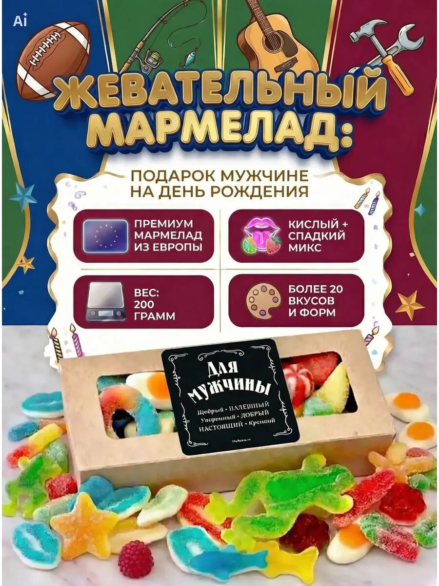 Мармелад жевательный, подарок мужчине на день рождения, 200г