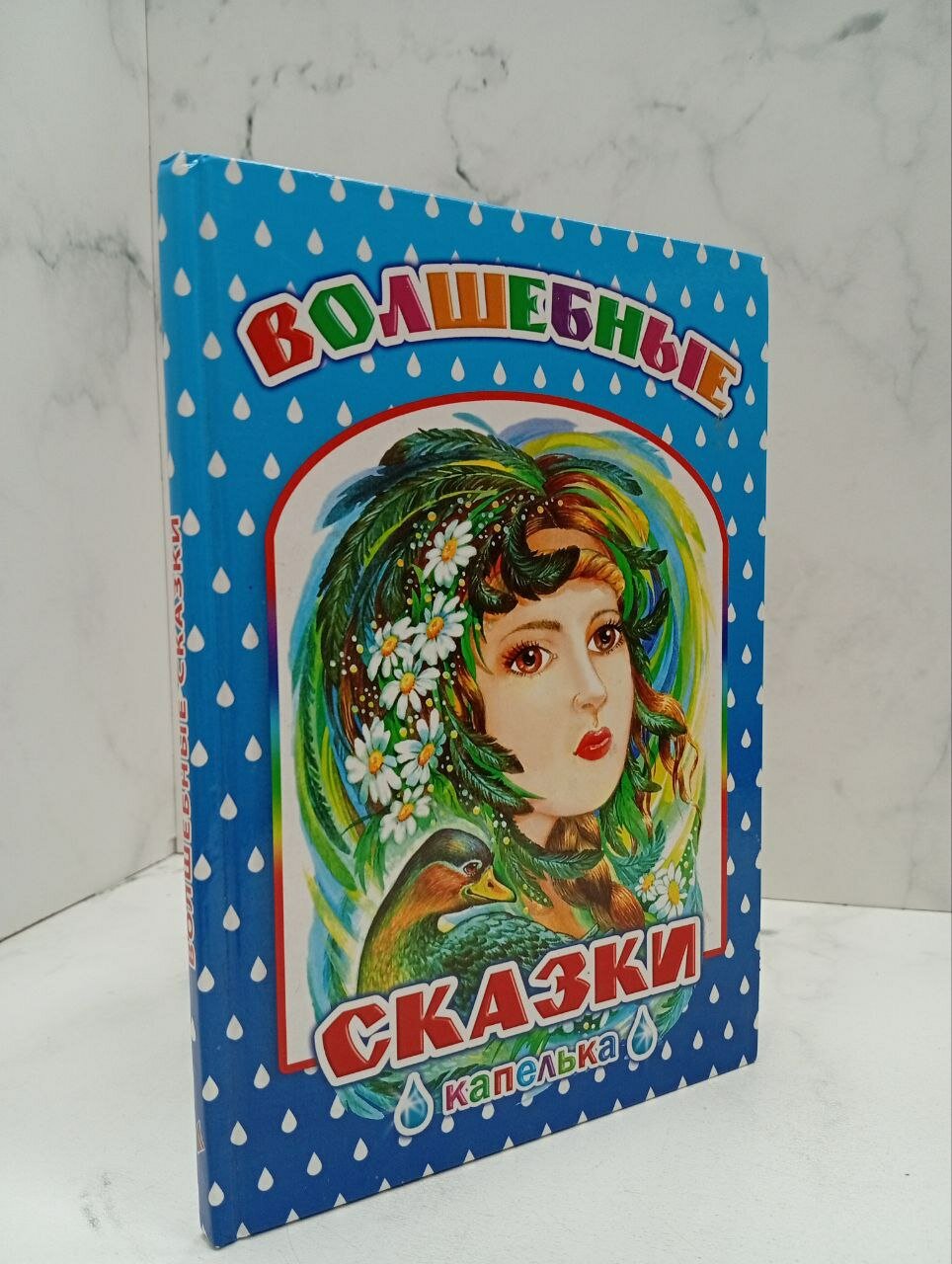 Волшебные сказки