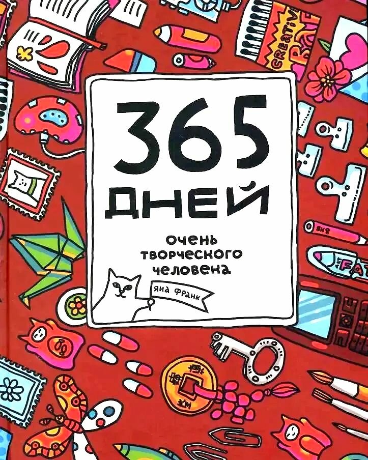 365 дней очень творческого человека : ежедневник