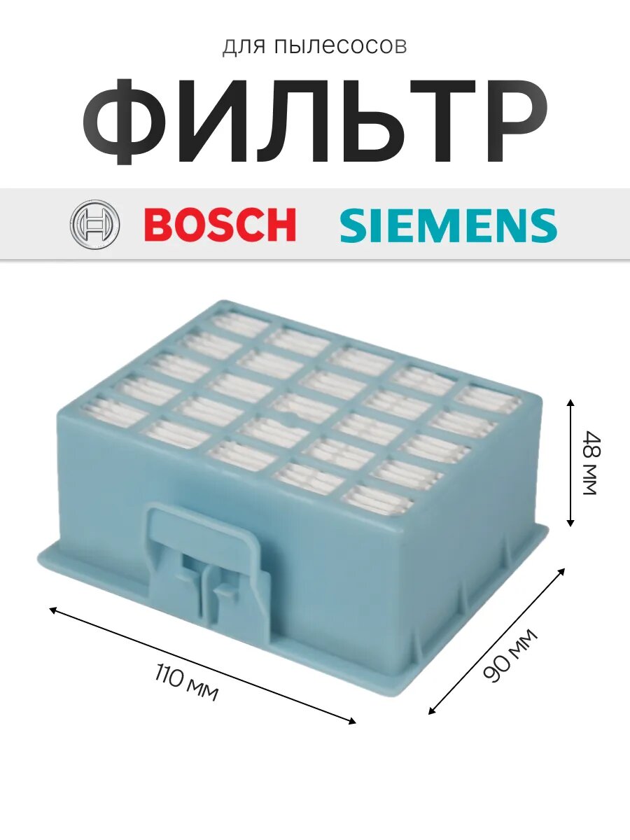 HEPA фильтр для пылесоса Bosch, Siemens
