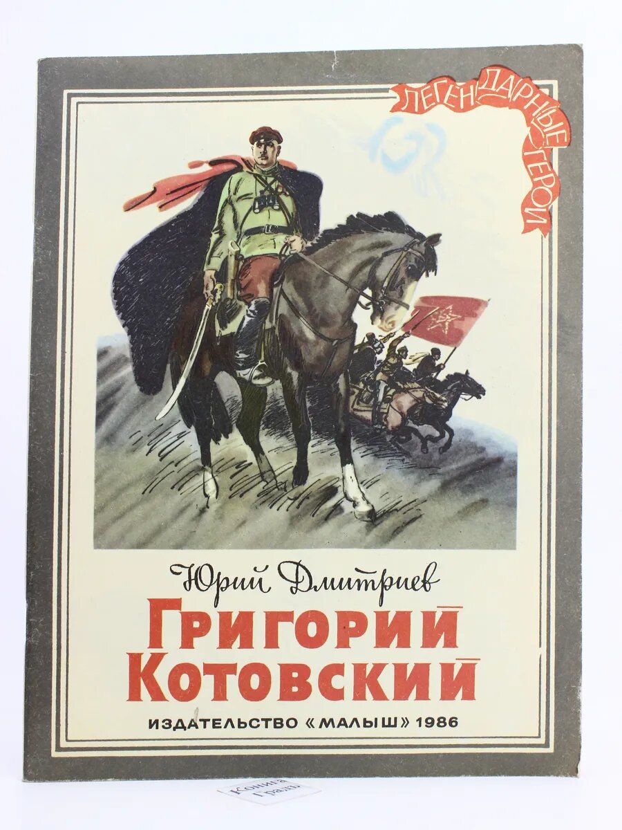 Григорий Котовский (Арт.845)