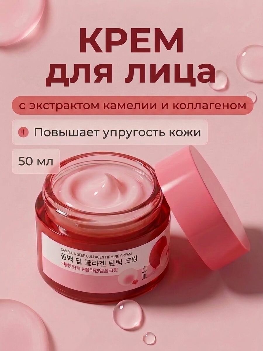 ROUND LAB Camellia Deep Collagen Firming Cream Антивозрастной ампульный крем для лица с экстрактом камелии и коллагеном 50мл