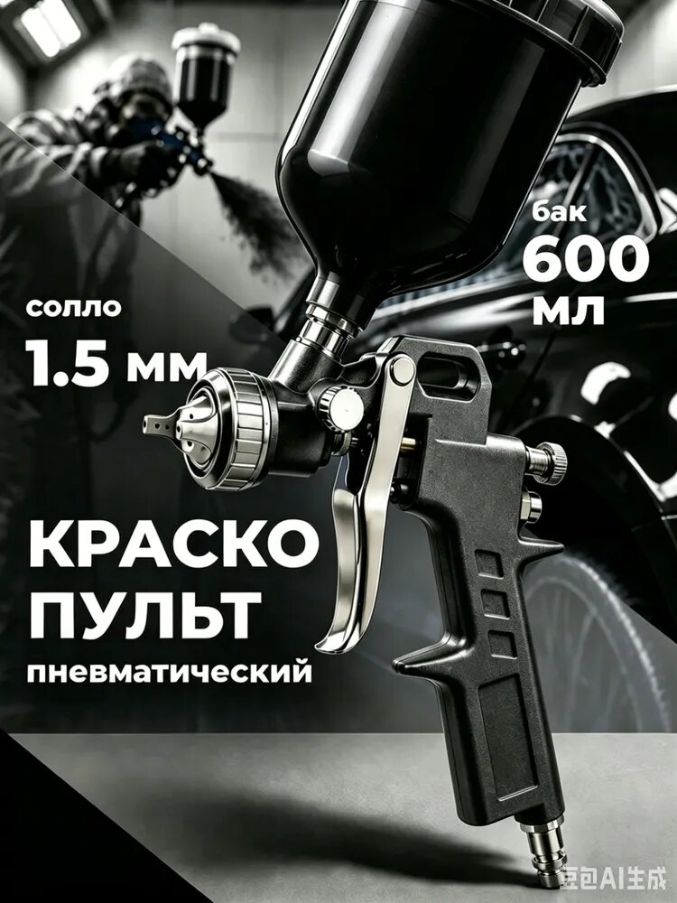 Краскопульт для компрессора 1.5 мм, пневматический, 5 бар, пистолет-распылитель для покраски авто и ремонта, 225 л/мин