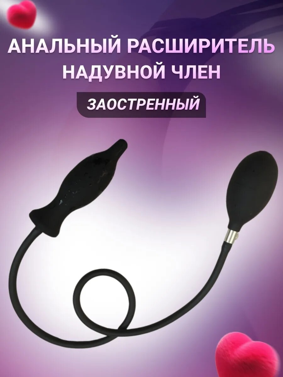 Анальный расширитель надувной член заостренный