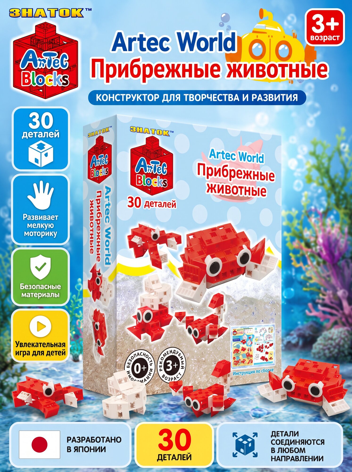 Конструктор знаток Artec Blocks "Прибрежные животные", для детей 3+, 30 деталей